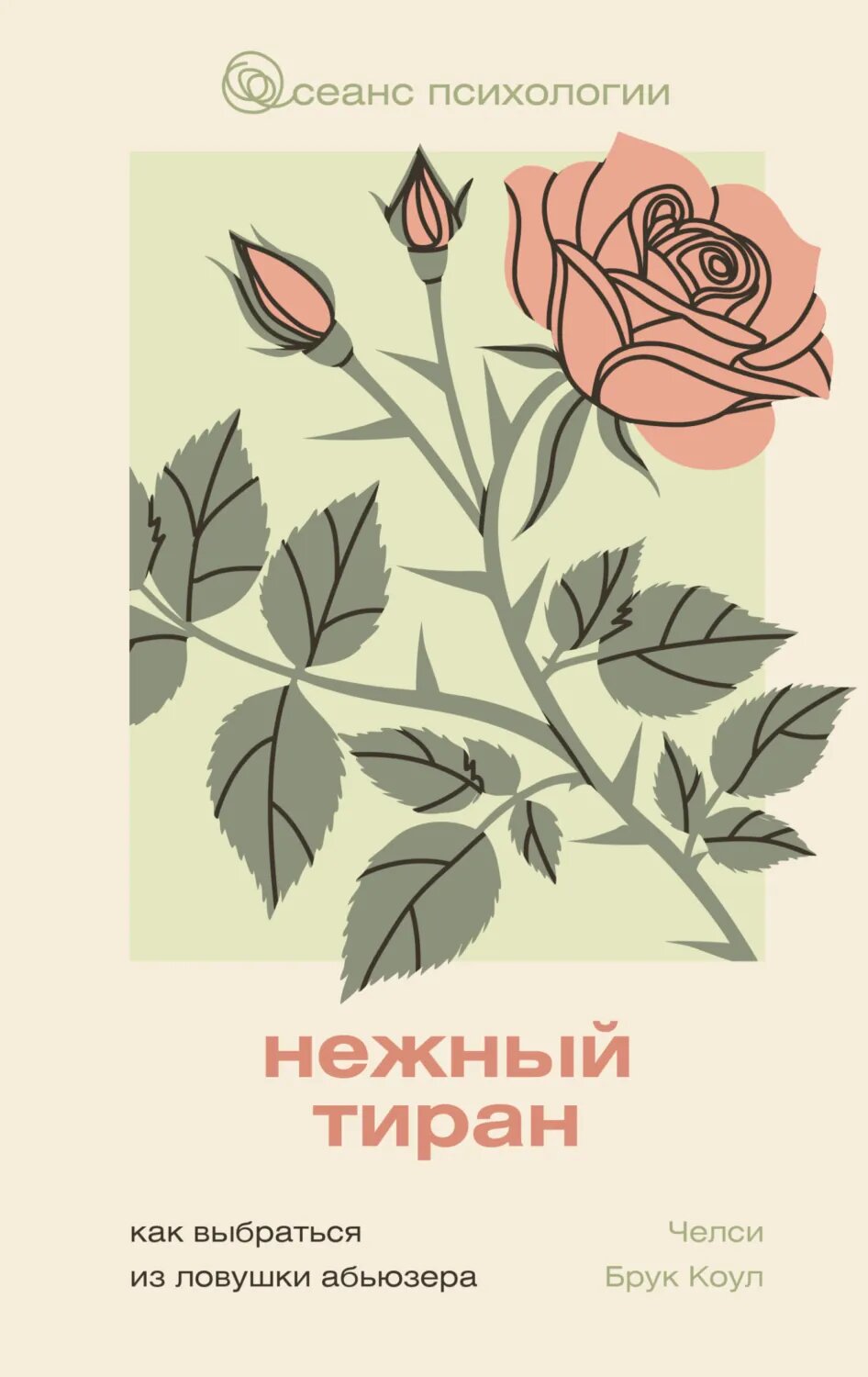 Нежный тиран. Как выбраться из ловушки абьюзера [Цифровая книга]