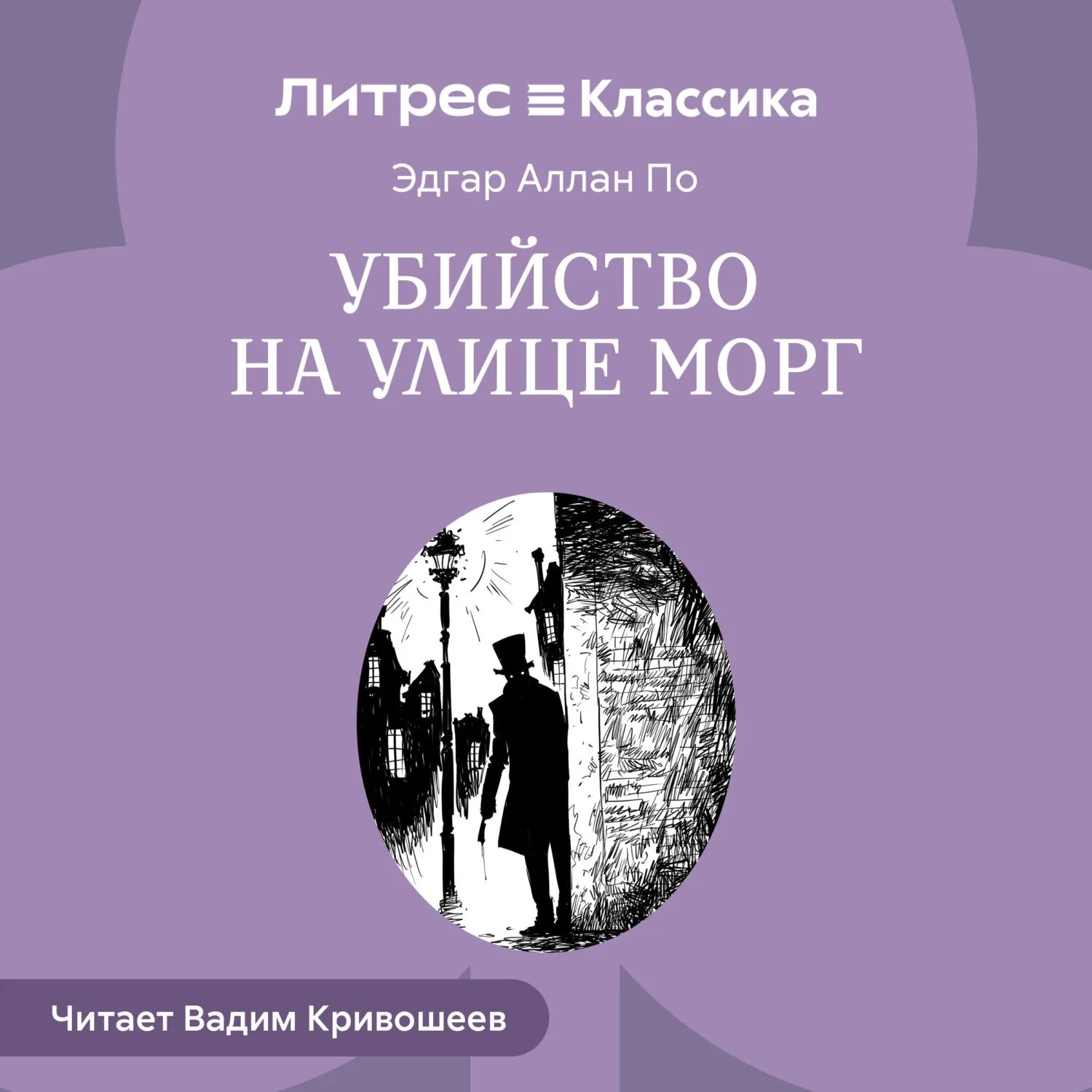 Убийство на улице Морг [Аудиокнига]