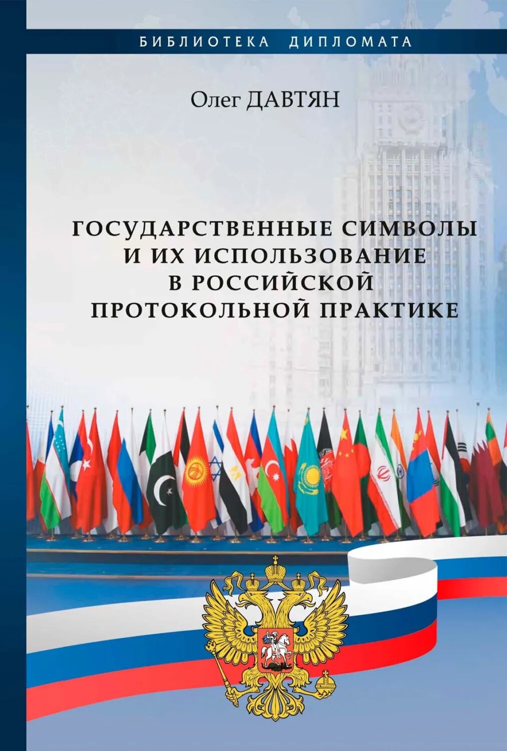 Государственные символы и их использование в российской протокольной практике [Цифровая книга]