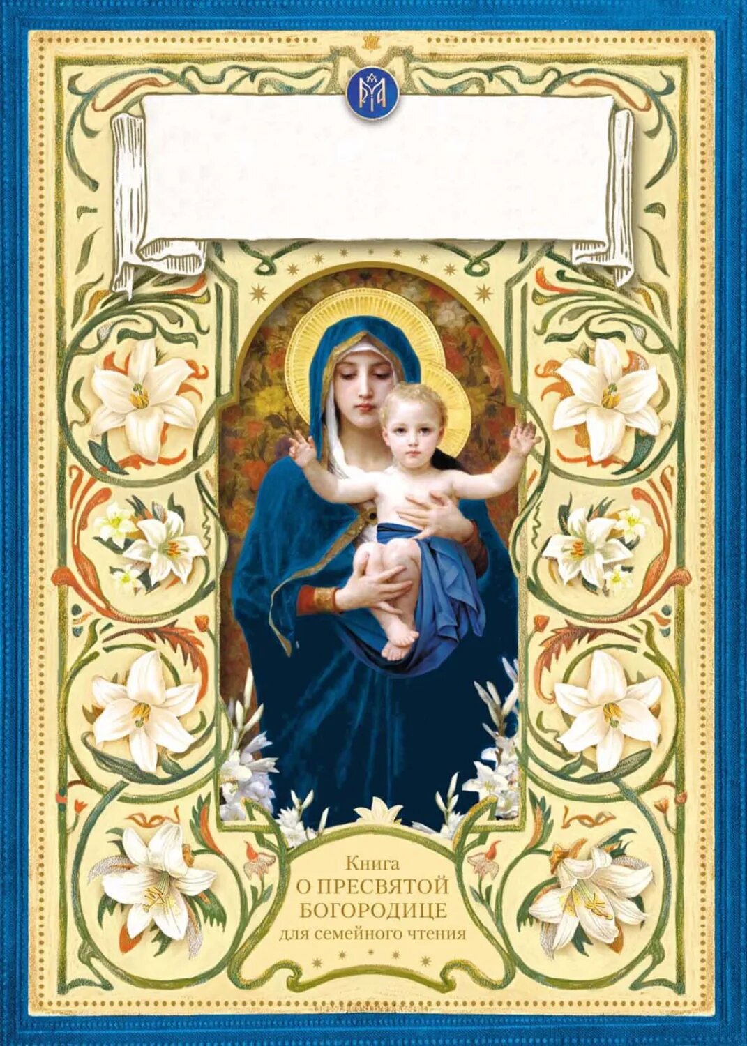 Лилии – цветы Богородицы. Книга для семейного чтения [Цифровая книга]