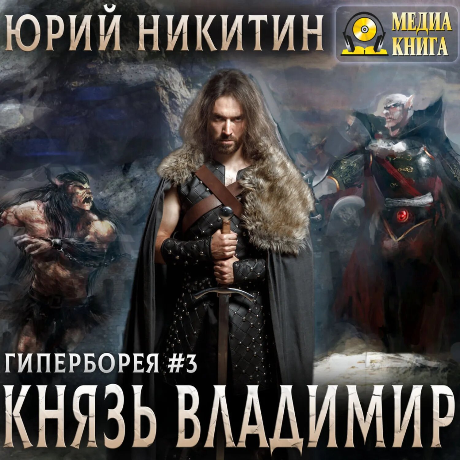 Князь Владимир [Аудиокнига]
