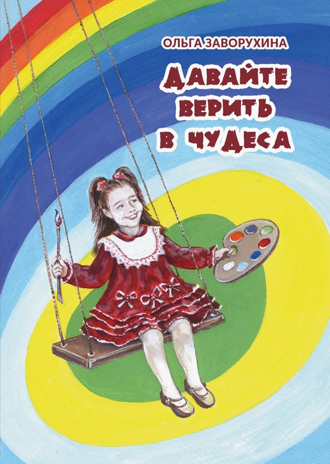 Давайте верить в чудеса [Цифровая книга]