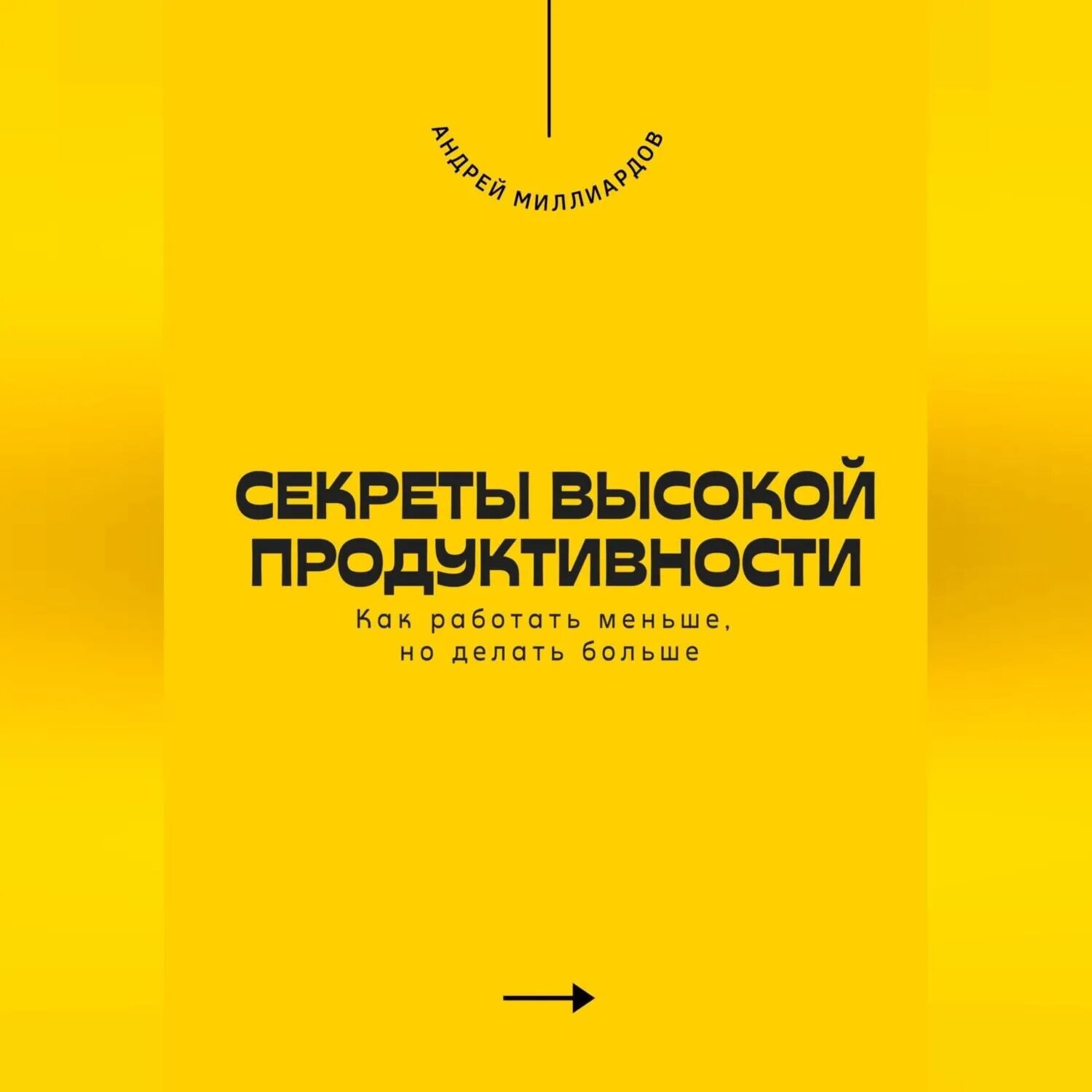 Секреты высокой продуктивности. Как работать меньше, но делать больше [Аудиокнига]