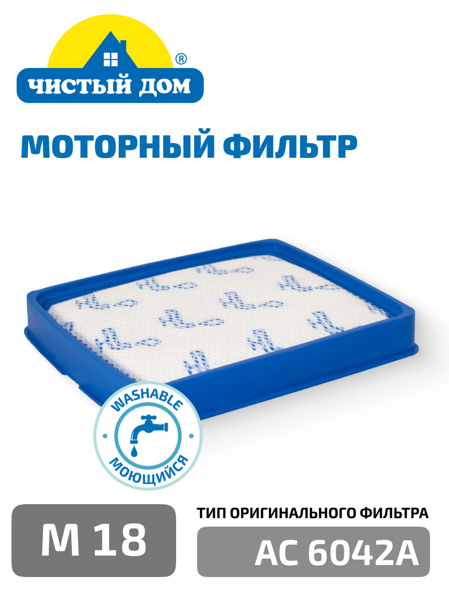 Моторный фильтр Чистый Дом M 18 для пылесосов PHILIPS FC9728, FC9732, FC9733, FC9734, FC9735 POWER PRO EXPER