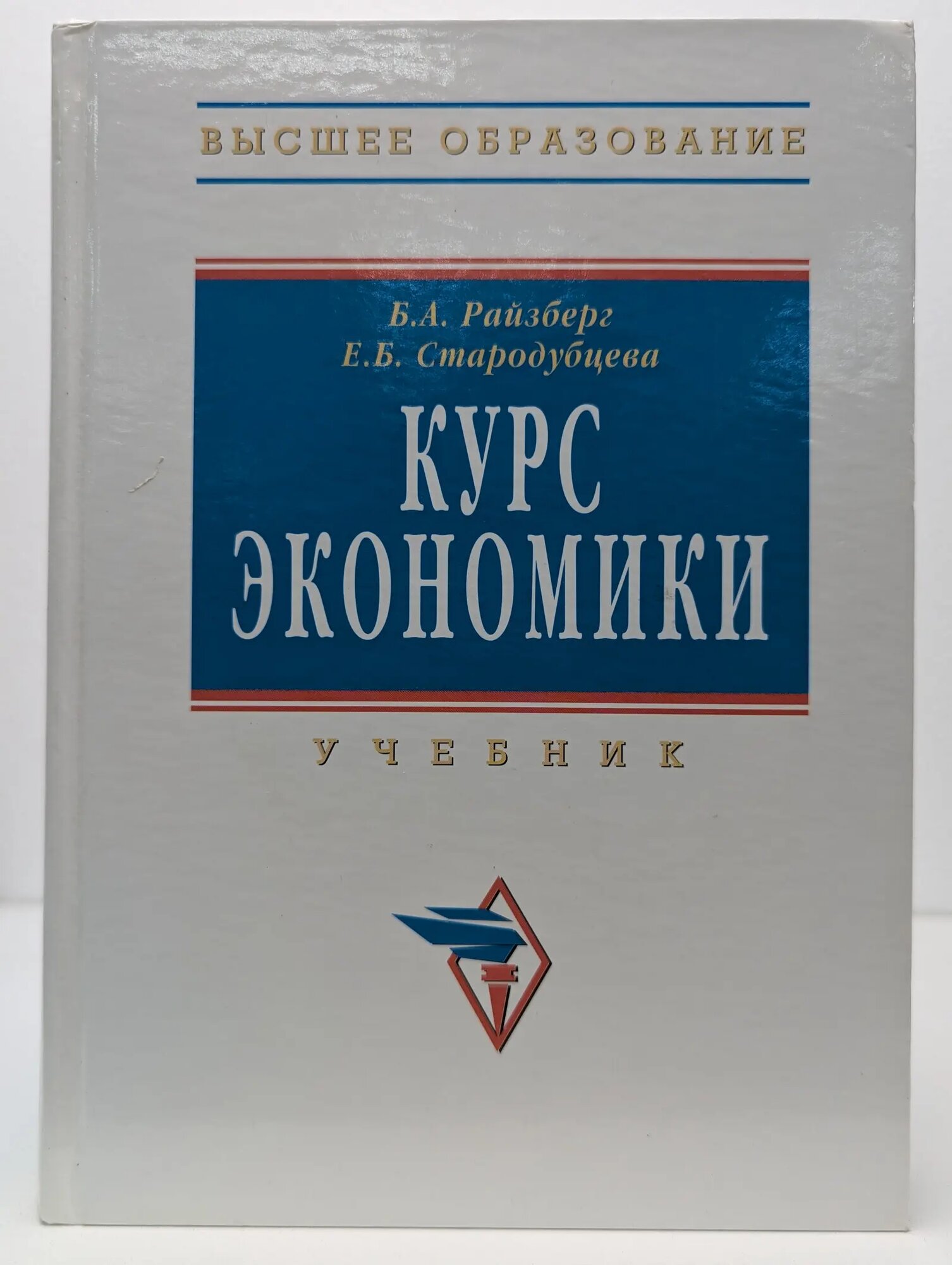 Курс экономики Райзберг Борис Абрамович, Стародубцева Елена Борисовна 2012
