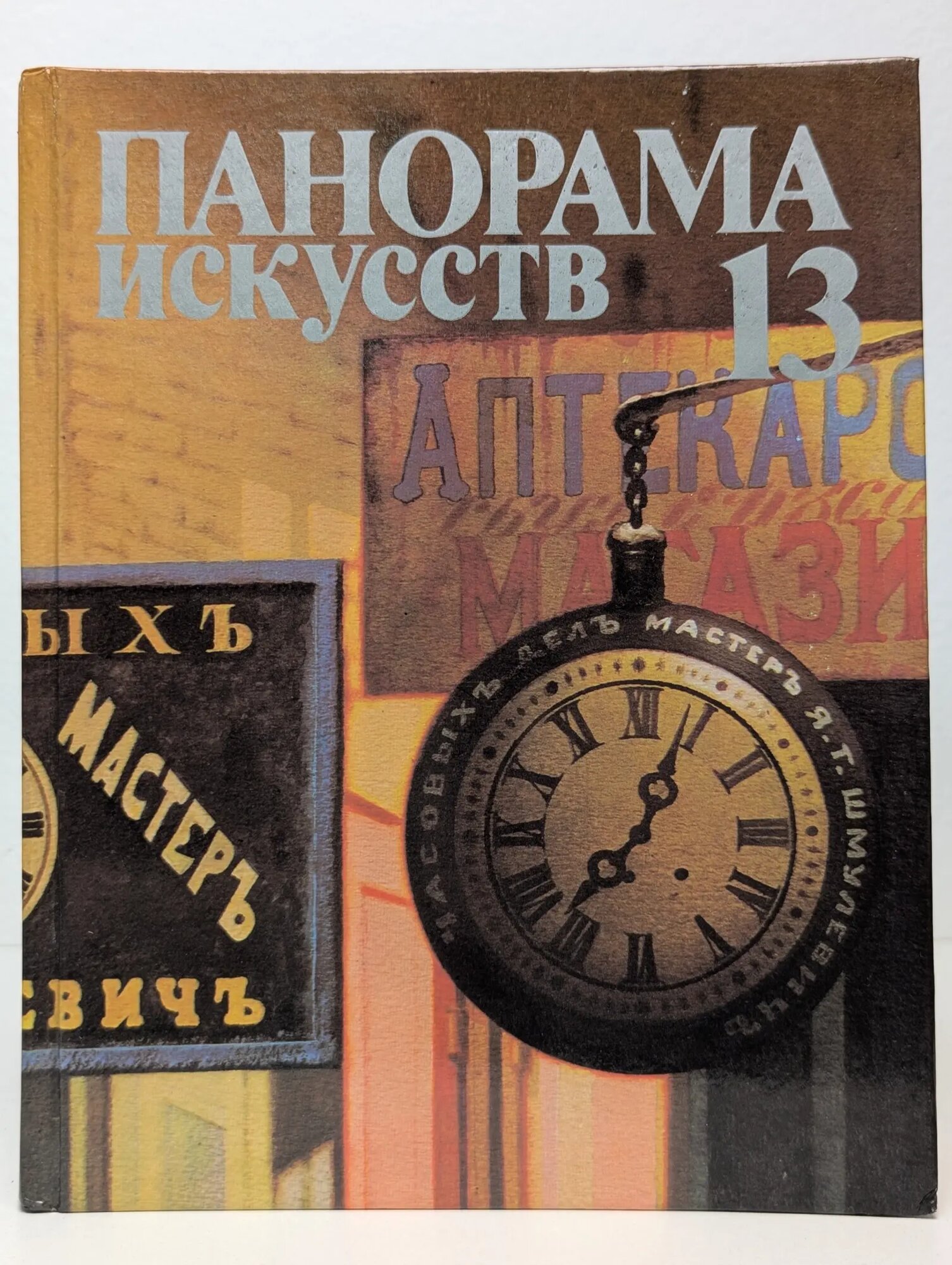 Панорама искусств. Выпуск № 13 Сборник 1990