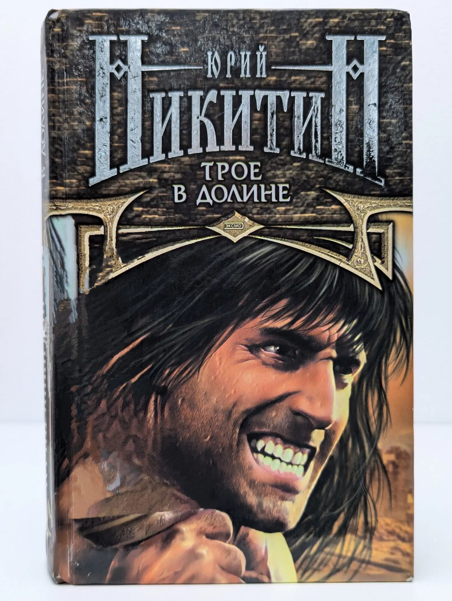 Трое в долине Никитин Юрий Александрович 2004