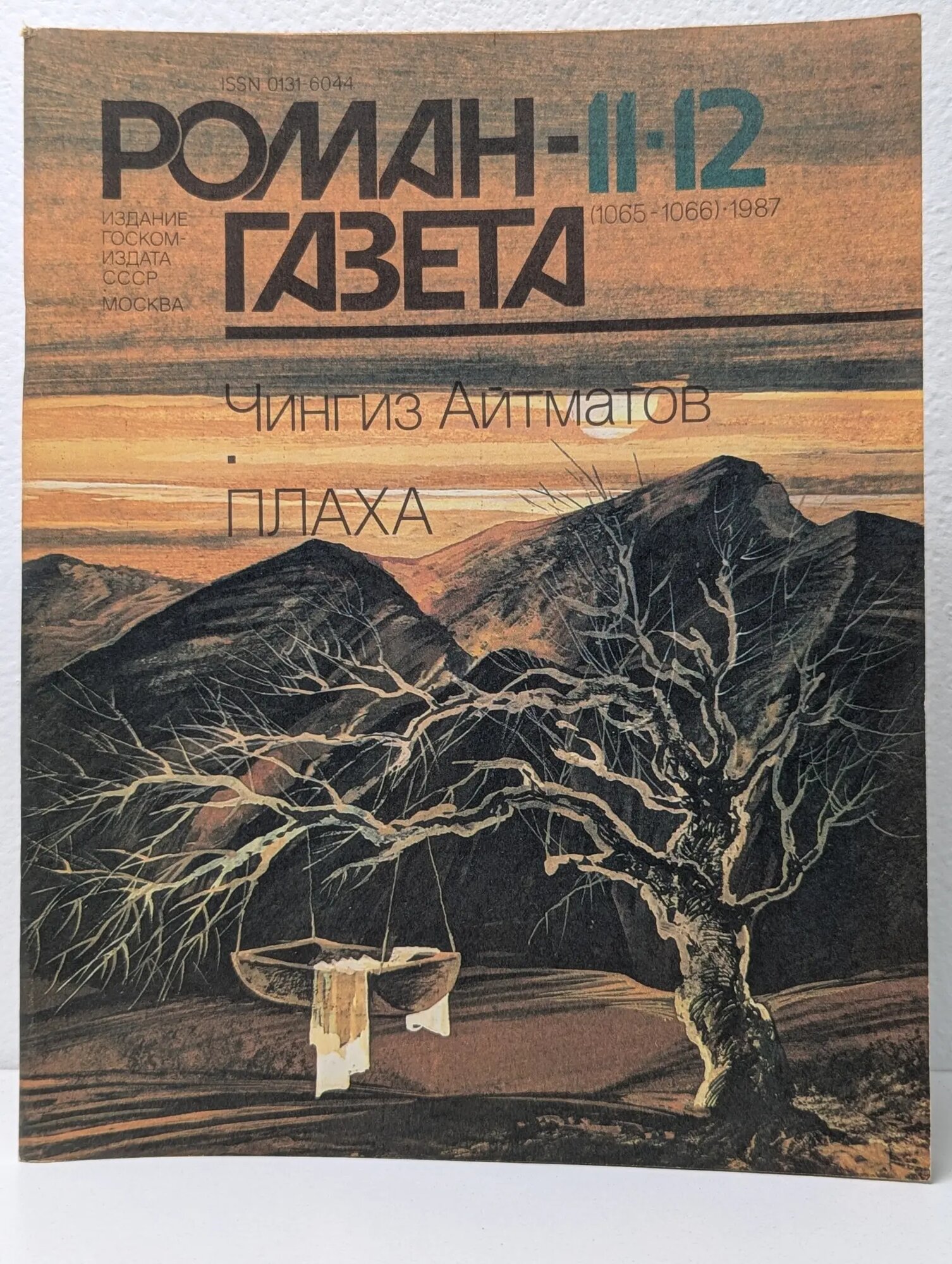 Роман-газета № 11-12/1987. Плаха Айтматов Чингиз Торекулович 1987