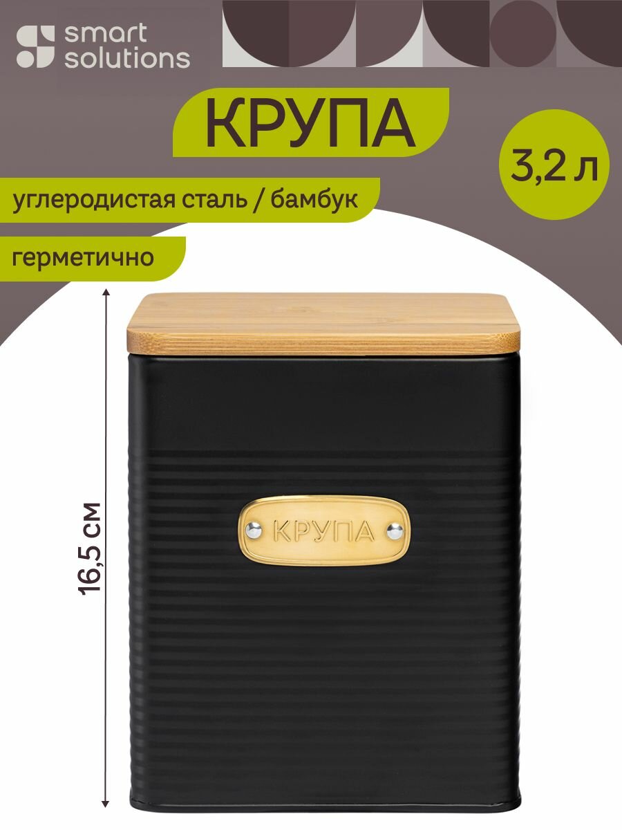 Банка для хранения крупы 3,2 л Irmel емкость для сыпучих продуктов металлическая с крышкой черная