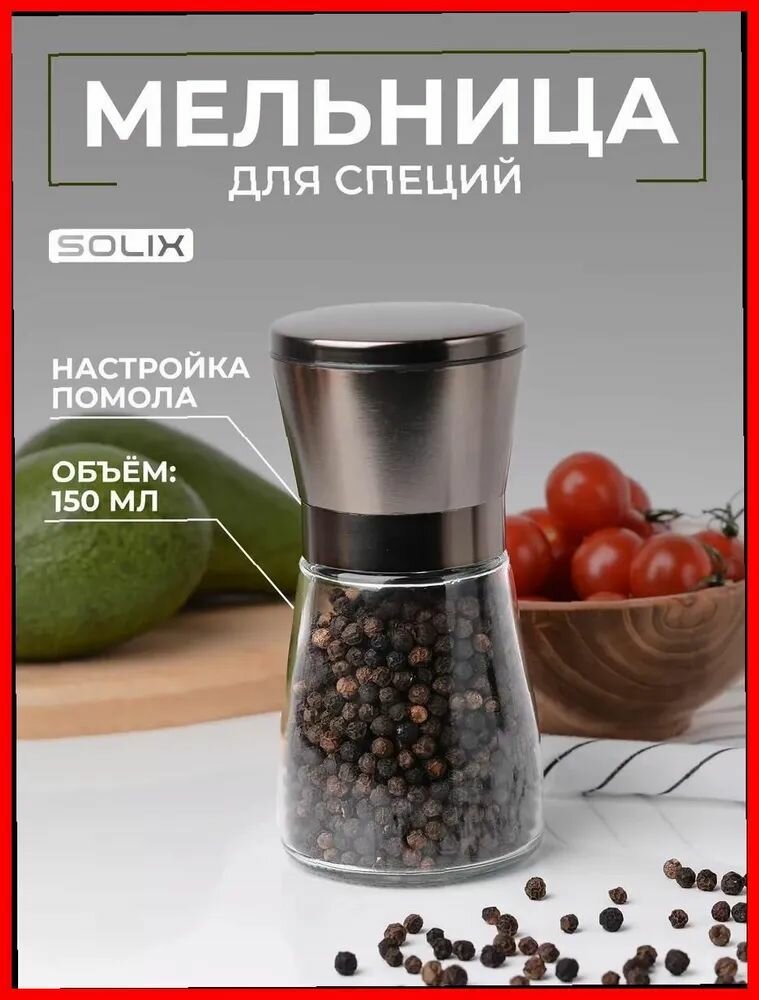 Мельница для специй, высота 13.5 см, 1 шт