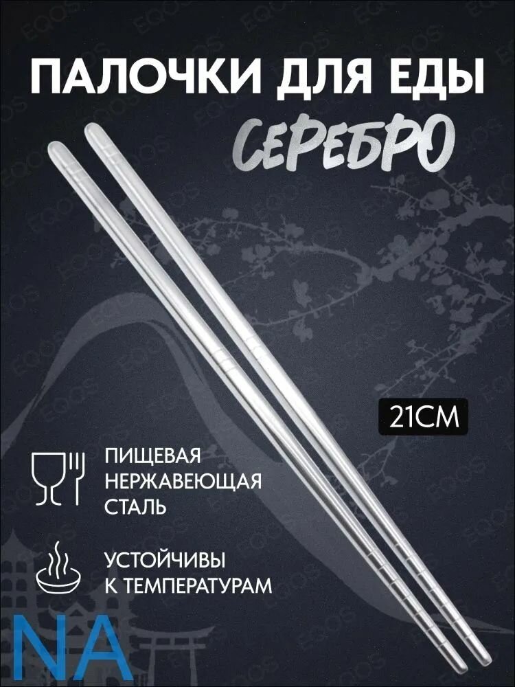Палочки для еды, 21 см