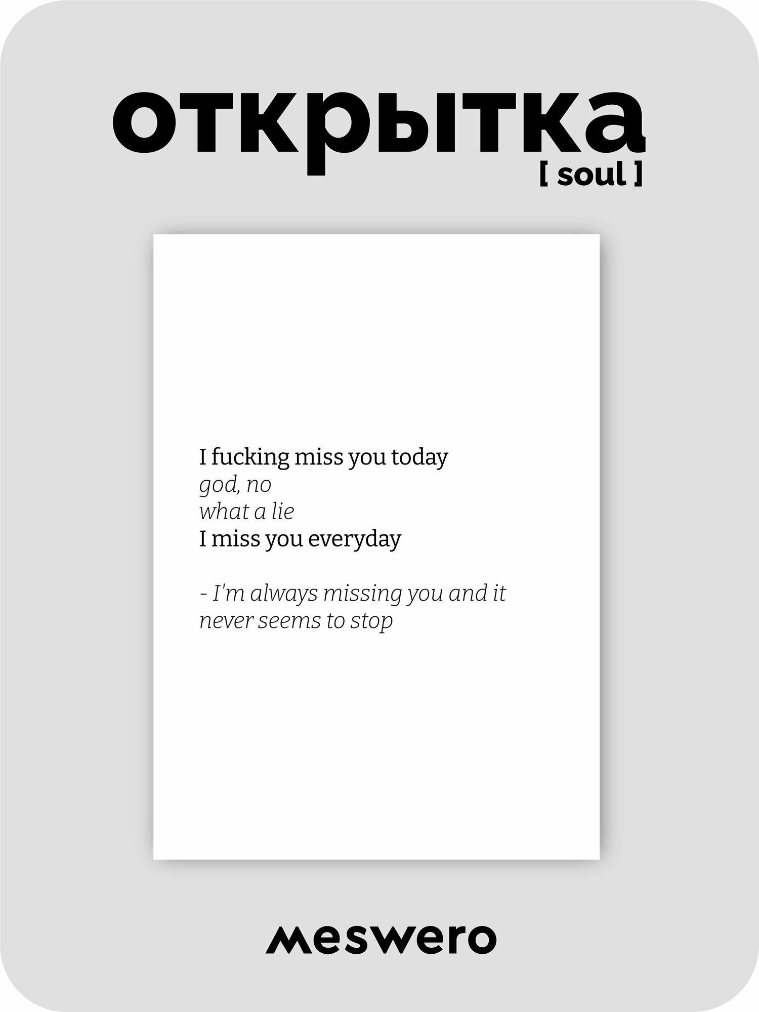 Открытка meswero signature / soul / I miss you