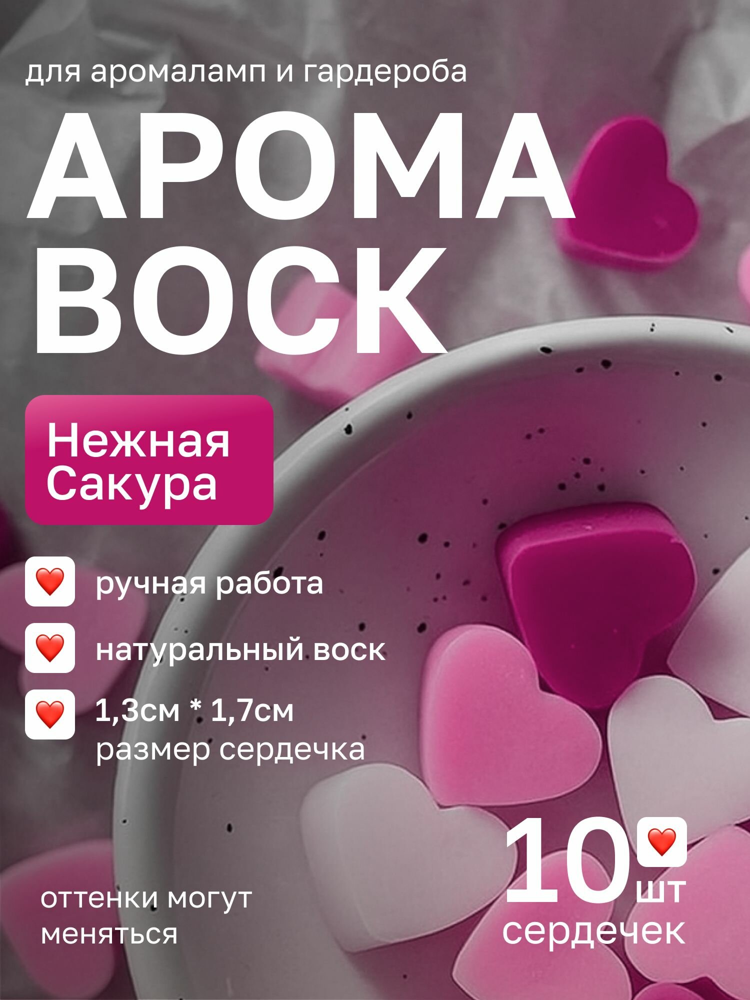 Аромавоск Нежная сакура для лампы / саше для белья / мелтсы