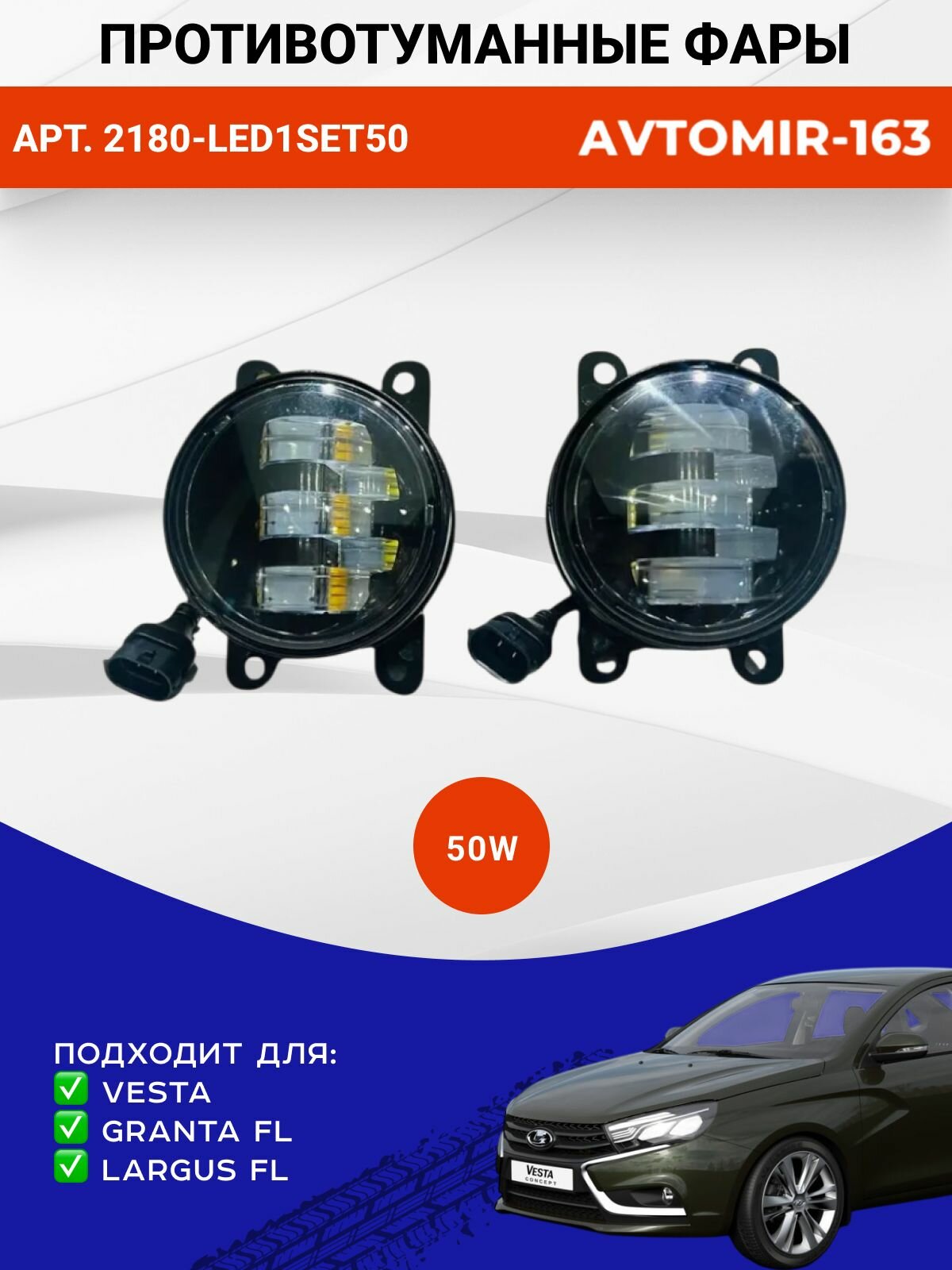 Противотуманные фары ПТФ светодиодные, 50W 5 линз для Vesta, Granta FL, Largus FL, к-т 2 шт.