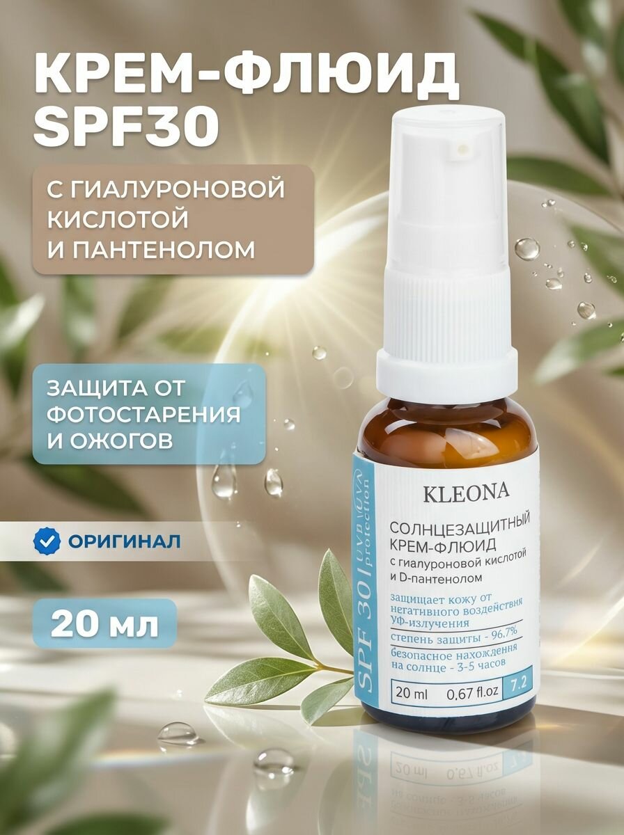 Солнцезащитный крем-флюид для лица SPF30 с гиалуроновой кислотой и пантенолом, 20 мл