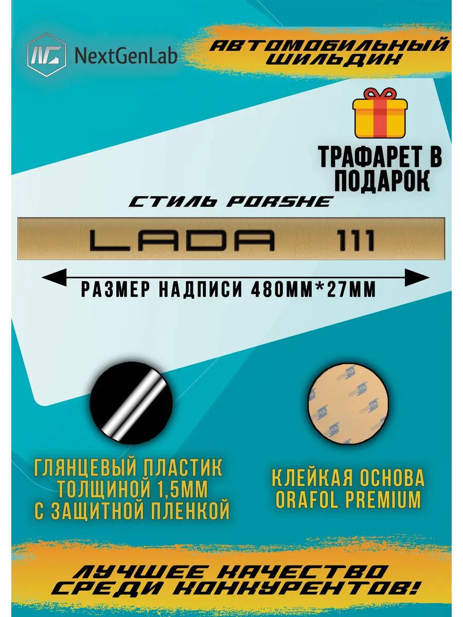 Шильдик - Орнамент(наклейка, эмблема) для авто Lada 110