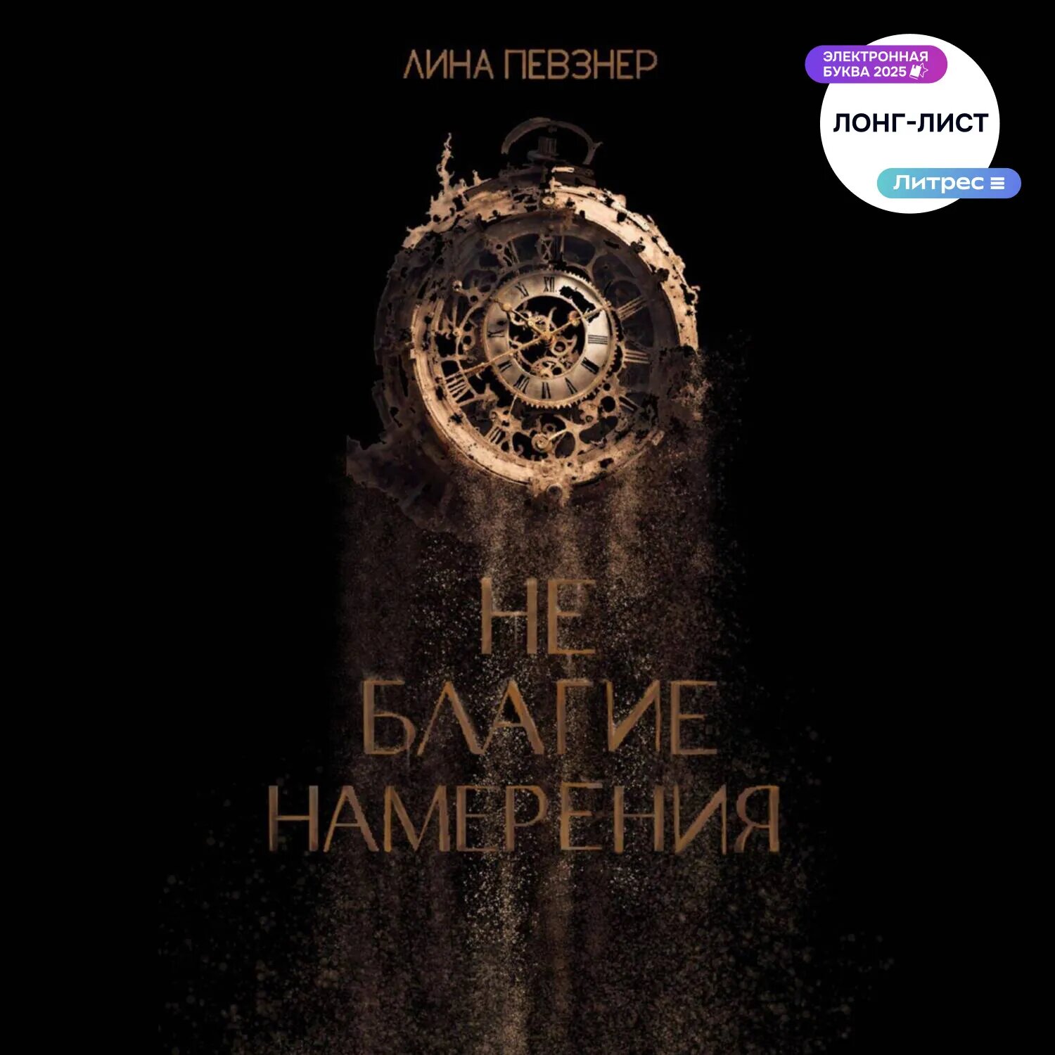 Не благие намерения [Аудиокнига]