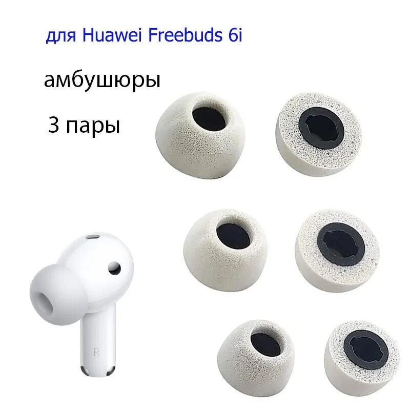Амбушюры для наушников Huawei Freebuds 6i