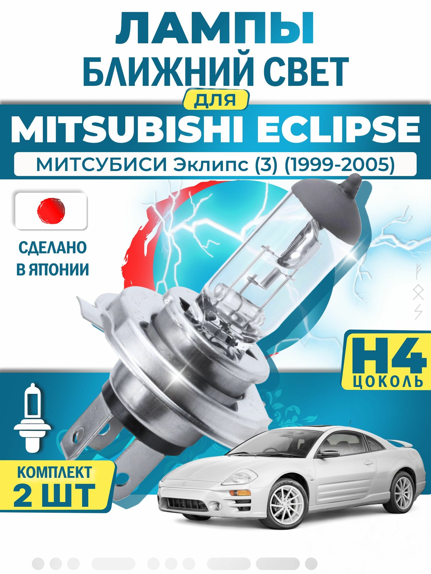 Японские лампы H4 ближнего и дальнего света для MITSUBISHI ECLIPSE III / митcубиси Эклипс (3) (1999-2005), галогенные ( комплект 2шт ) LYNXauto