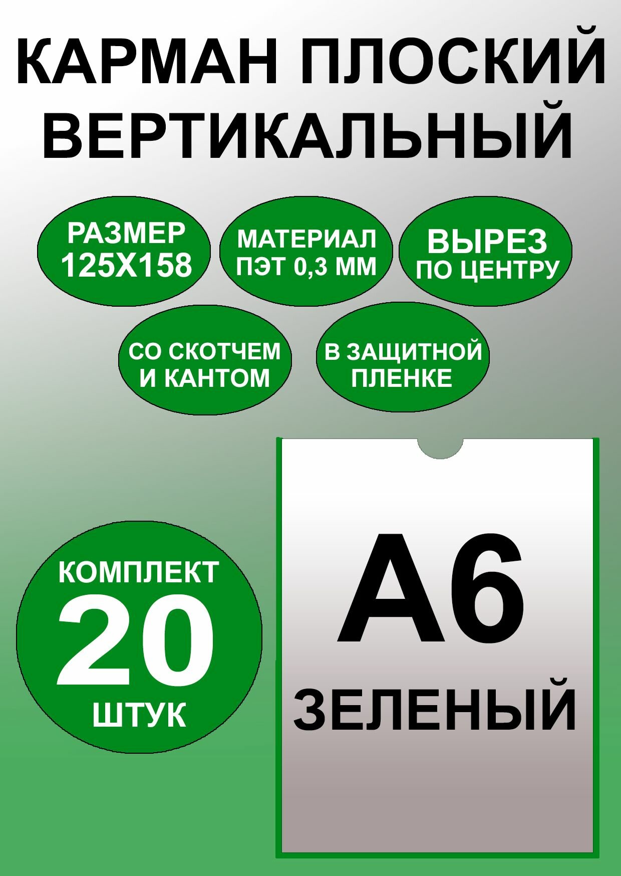 Карман информационный со скотчем, кант зеленый , прозрачный, вертикальный , А6 105х 148, ПЭТ 0,3 мм, 20 шт