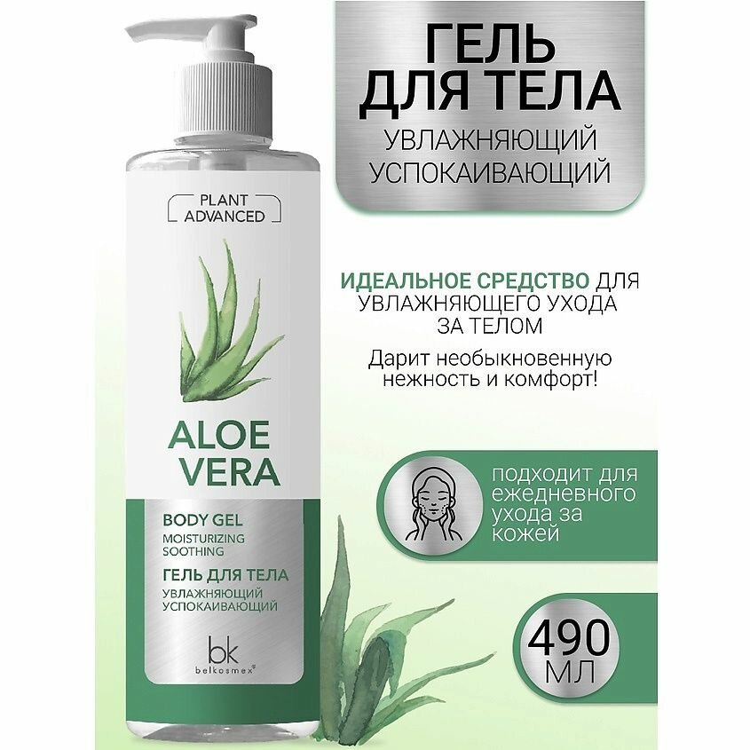 Гель для тела увлажняющий успокаивающий Plant Advanced Aloe Vera 490г