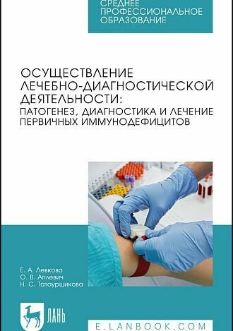 Осуществление лечебно-диагностической деятельности: патогенез, диагностика и лечение первичных иммун