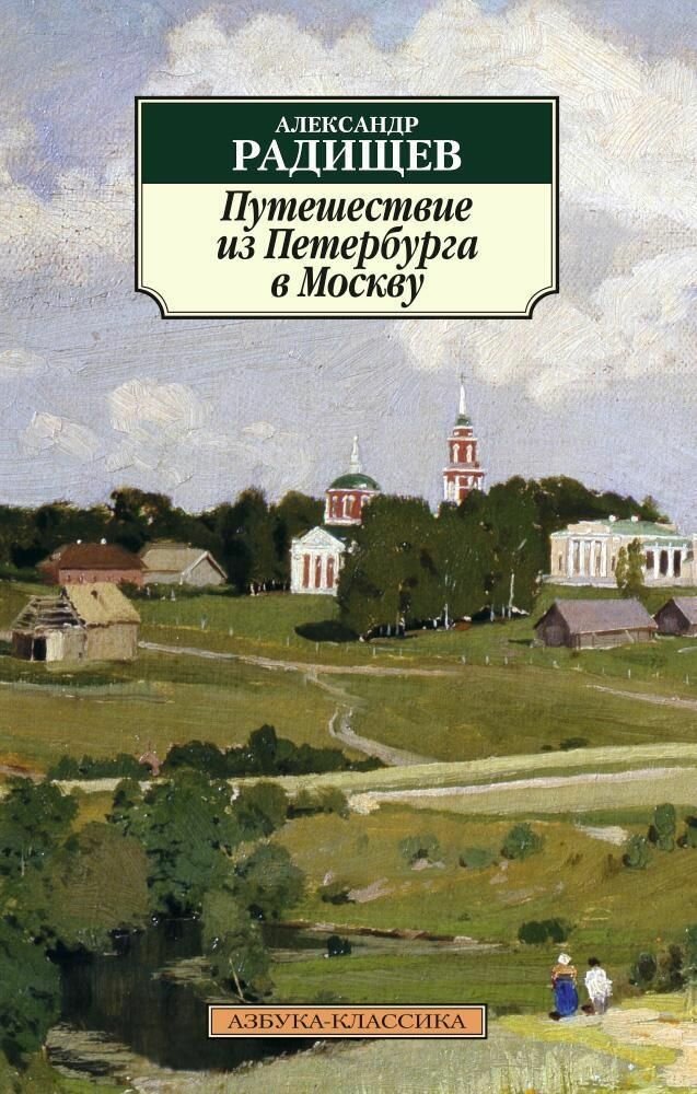 Радищев А. Путешествие из Петербурга в Москву.