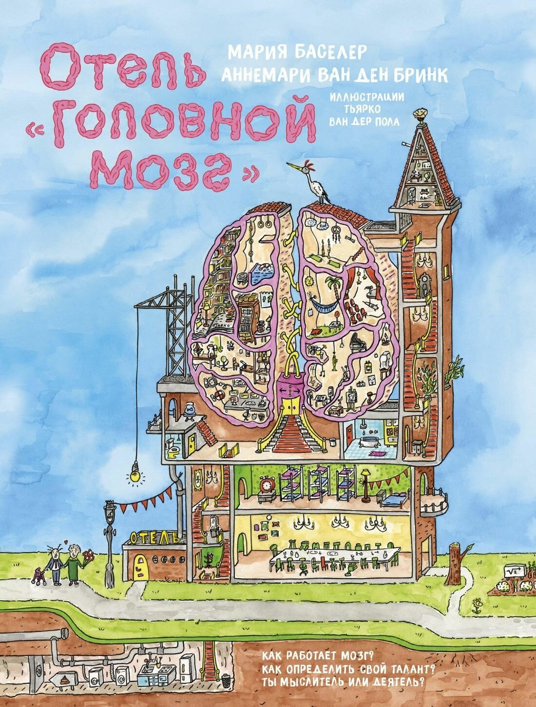 Отель "Головной мозг"