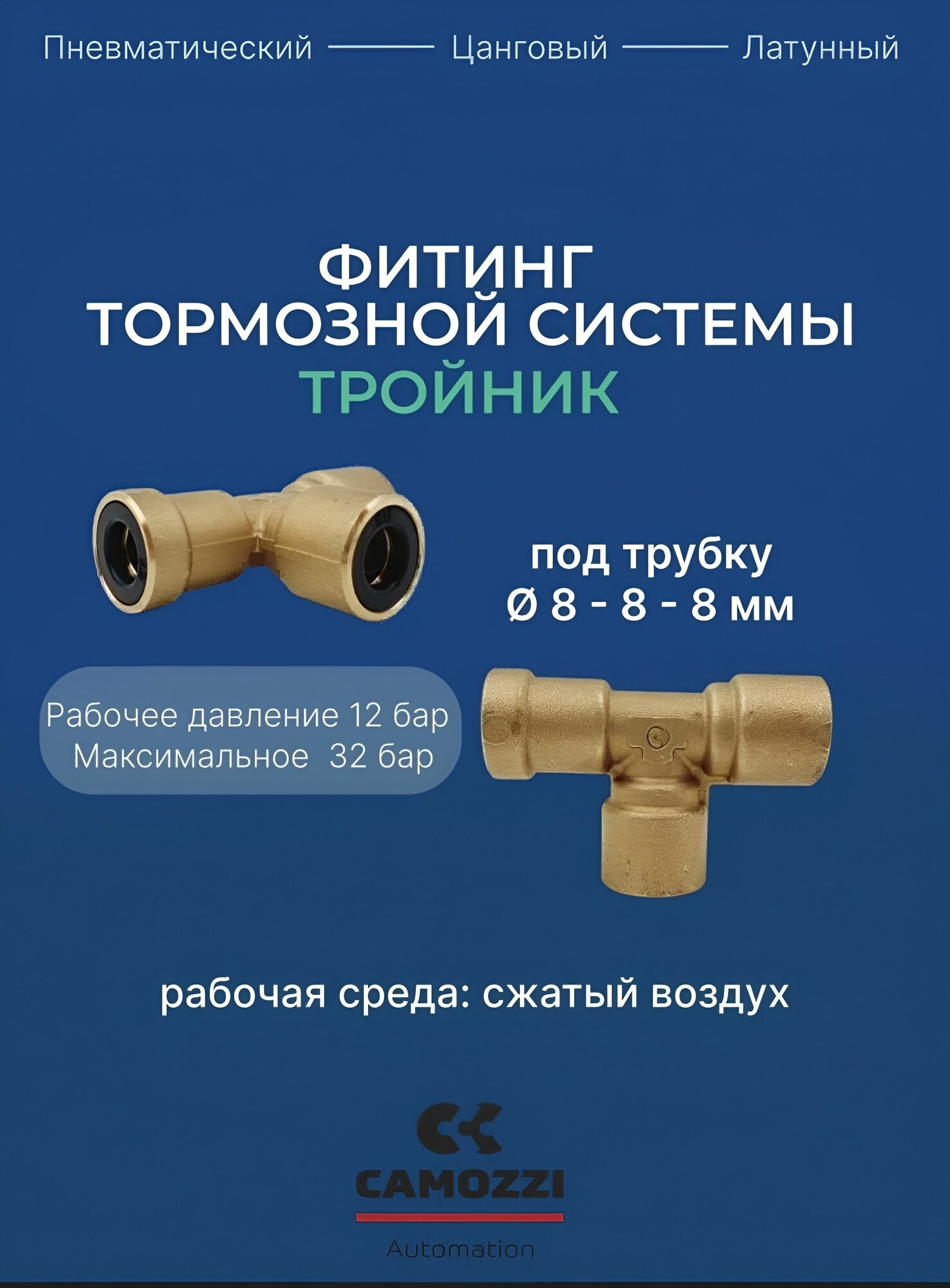 Фитинг тройник 8-8-8 мм для пневматической и тормозной системы CAMOZZI 9540 8-С