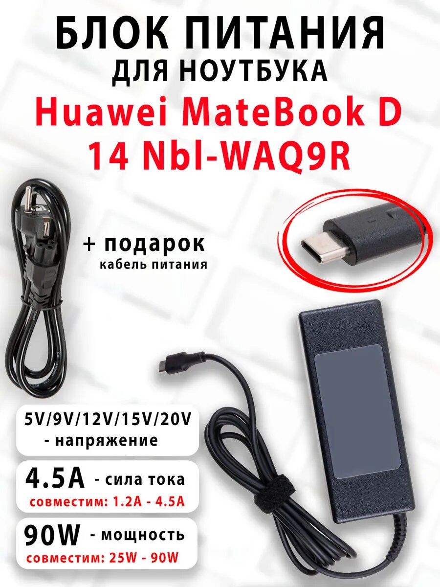 Зарядка для ноутбука Huawei MateBook D 14 Nbl-WAQ9R