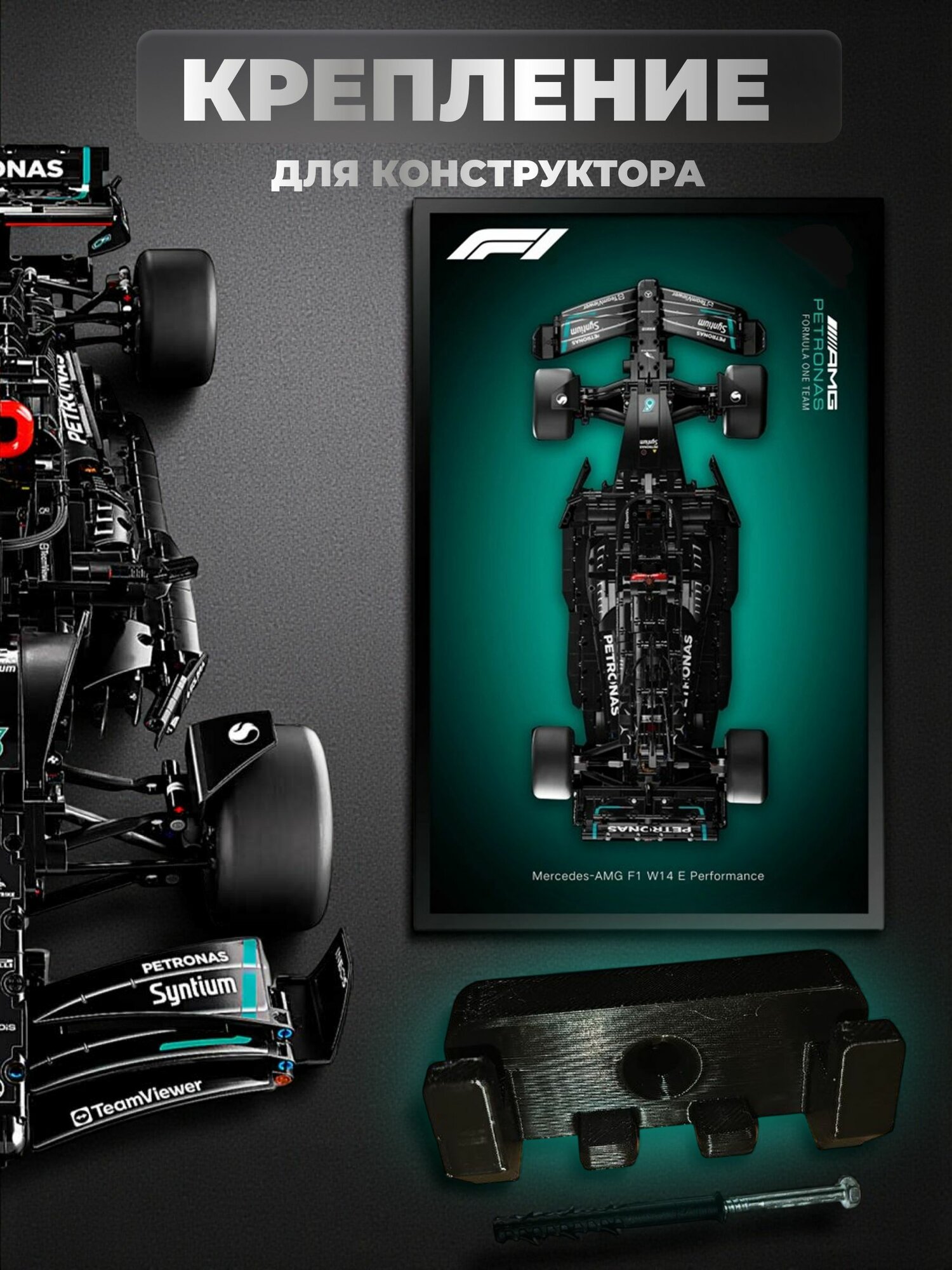 Настенное крепление для конструктора Mercedes-AMG F1 W14 E Performance,1 шт