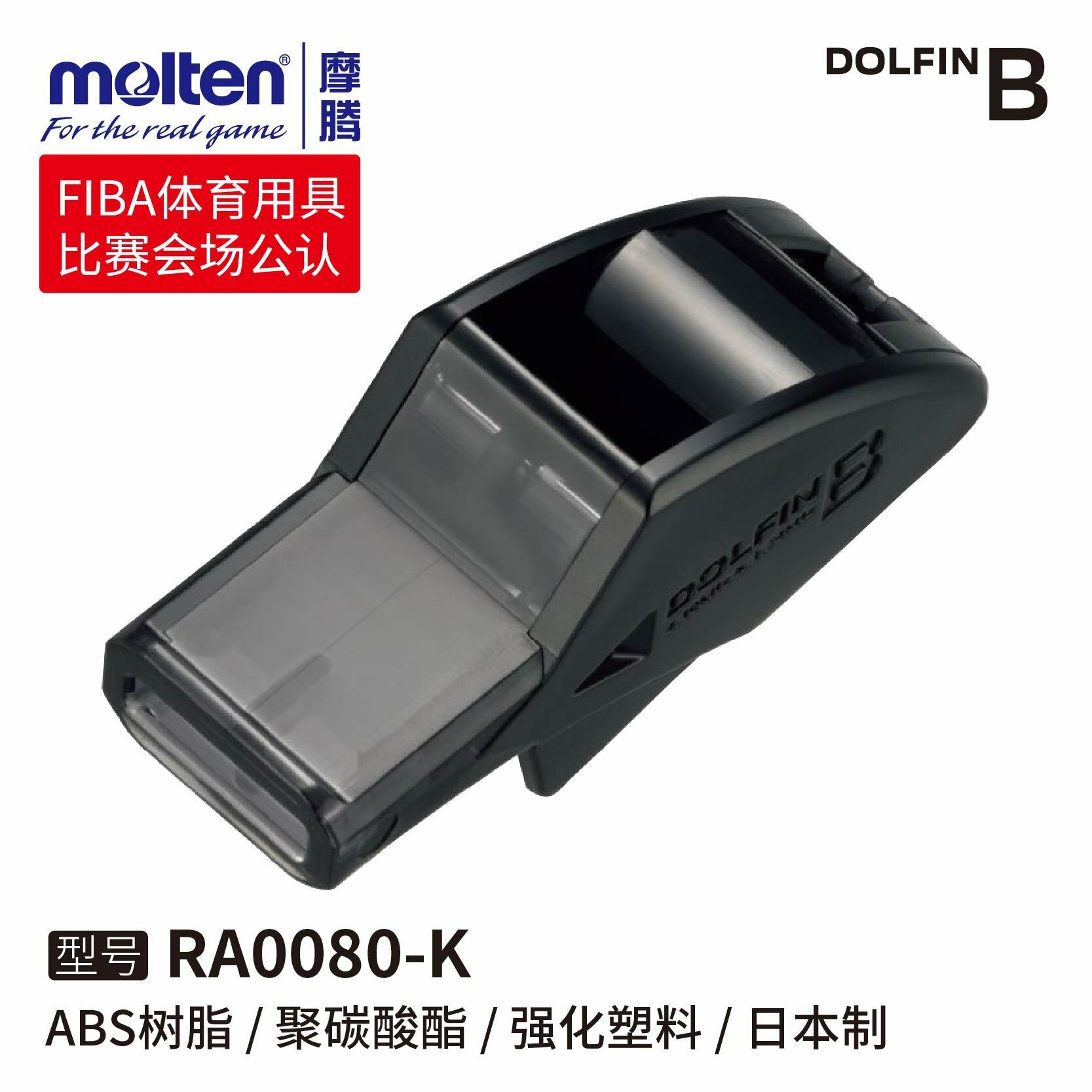 [Одобрен FIBA] Свисток для баскетбола Molten RA0080, спортивное обучение, соревнования, без сердечника DOLFIN B