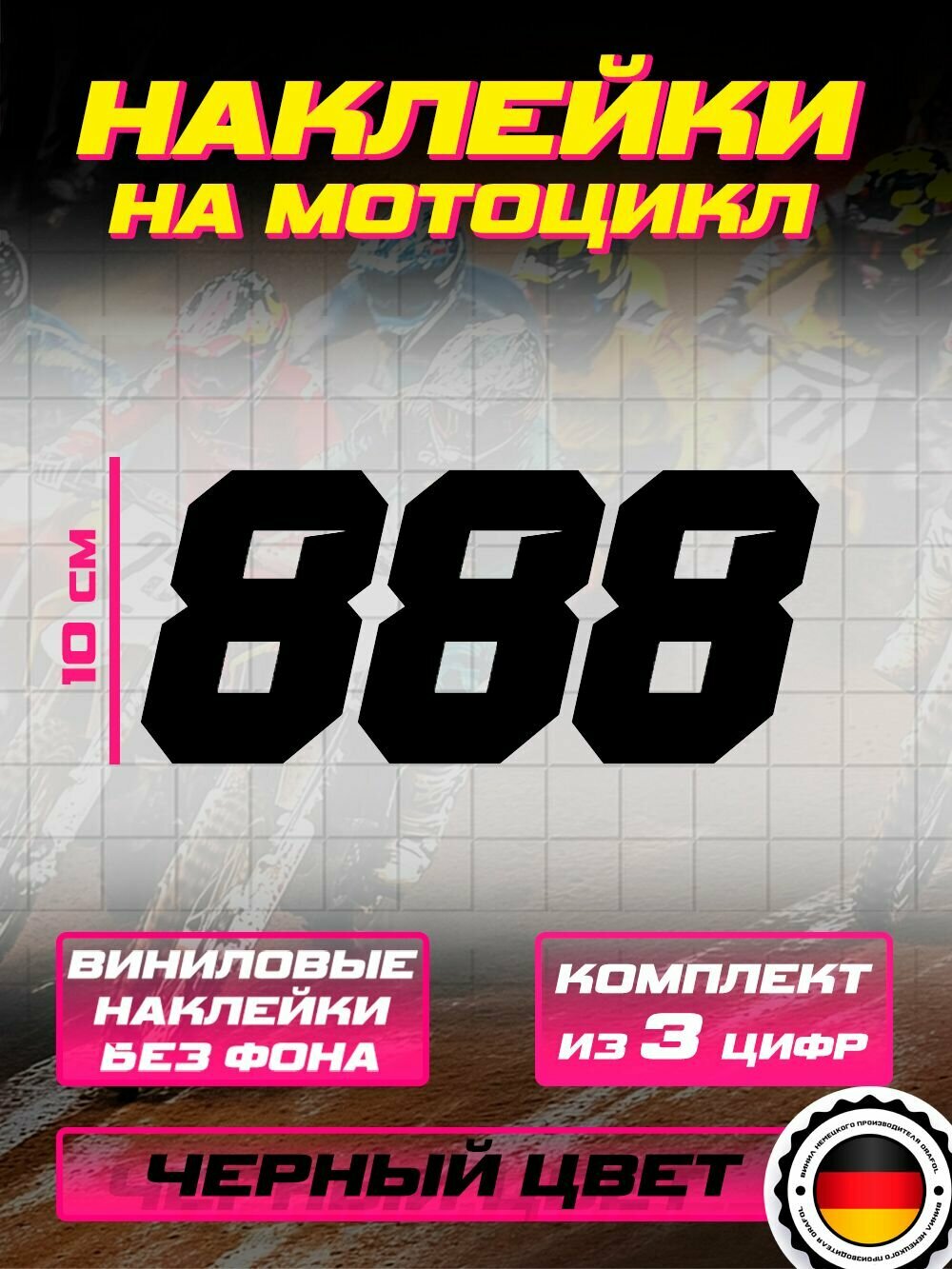 Наклейка на мотоцикл номер 8 (Наклейки номера для мотоцикла)