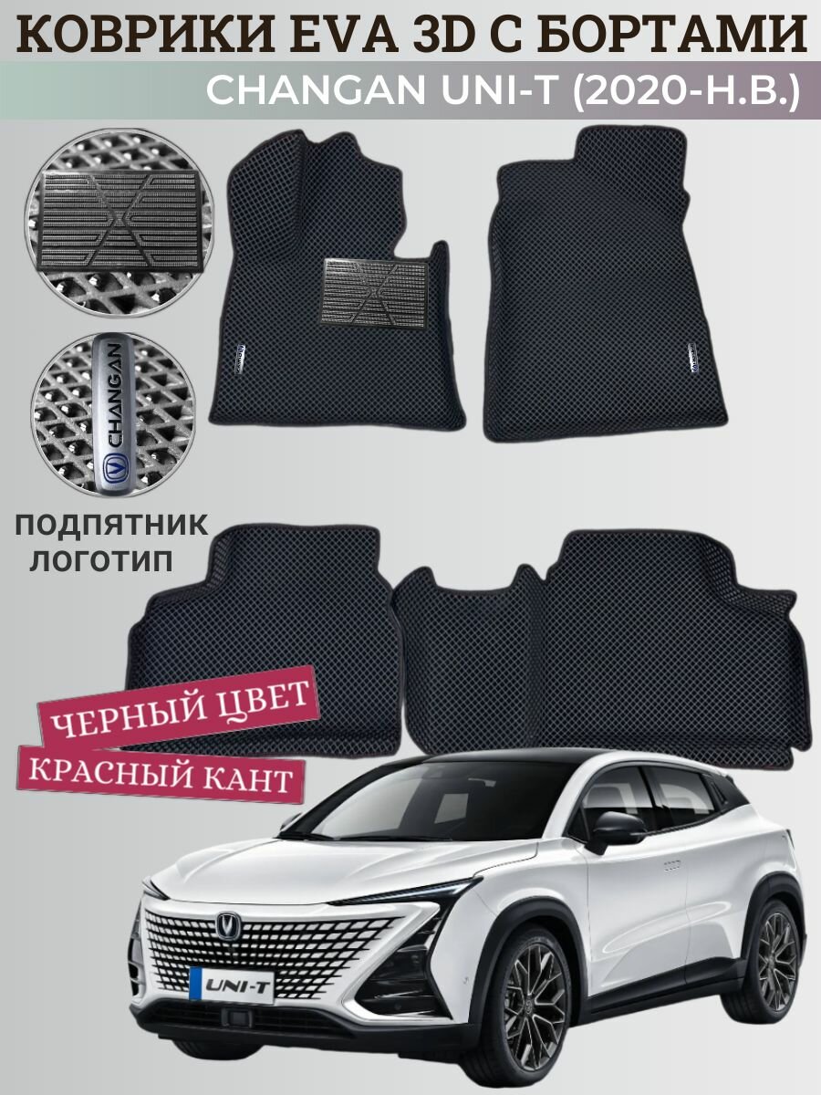Коврики Чанган Юни Т / Changan UNI-Т (2020-н. в.) с бортиками, 3D ковры EVA, ЕВА, ЭВА с бортами+подпятник+логотип