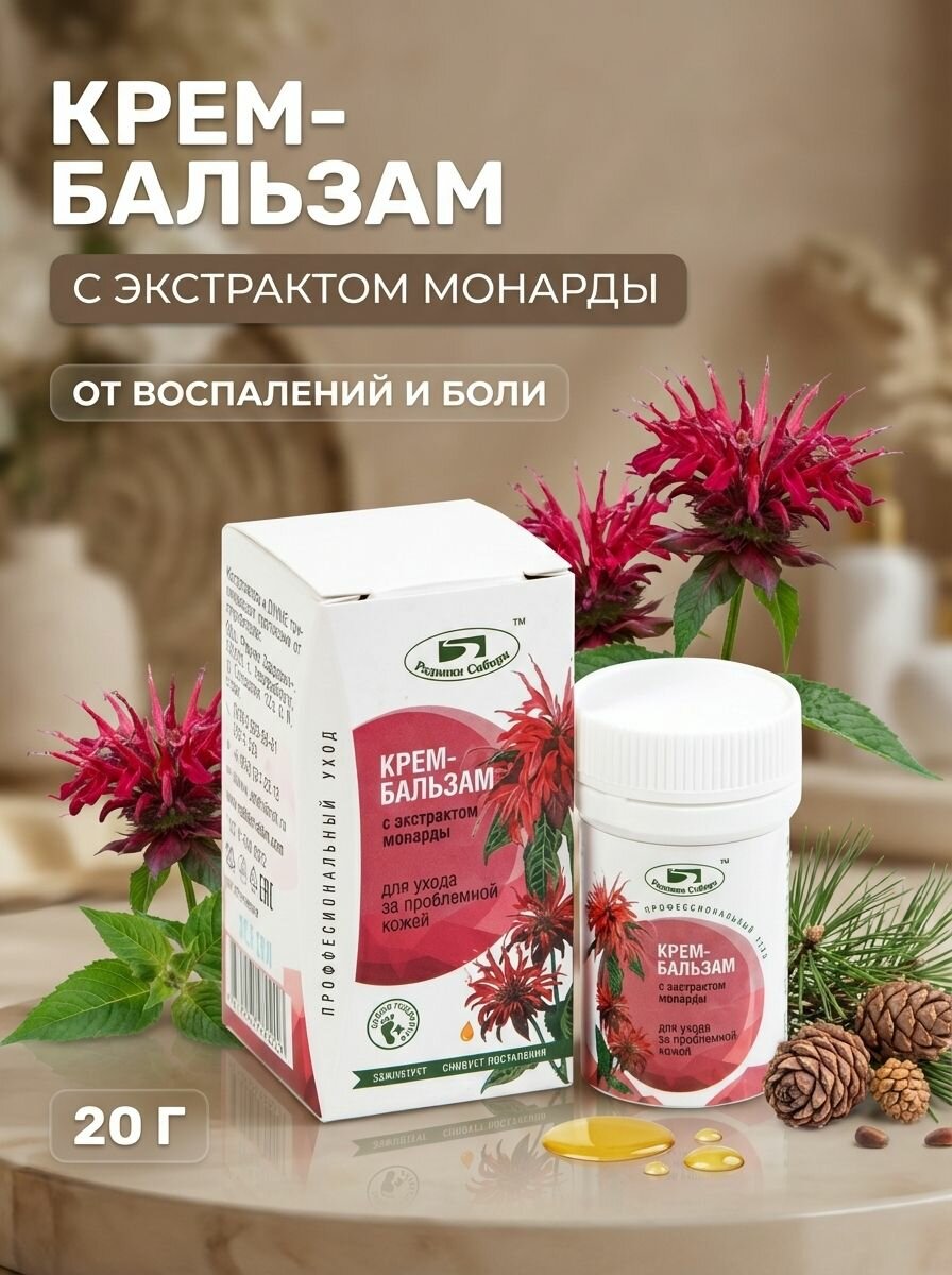 Крем-бальзам с экстрактом монарды противовоспалительный, обезболивающий, заживляющий для проблемной кожи, 20 г