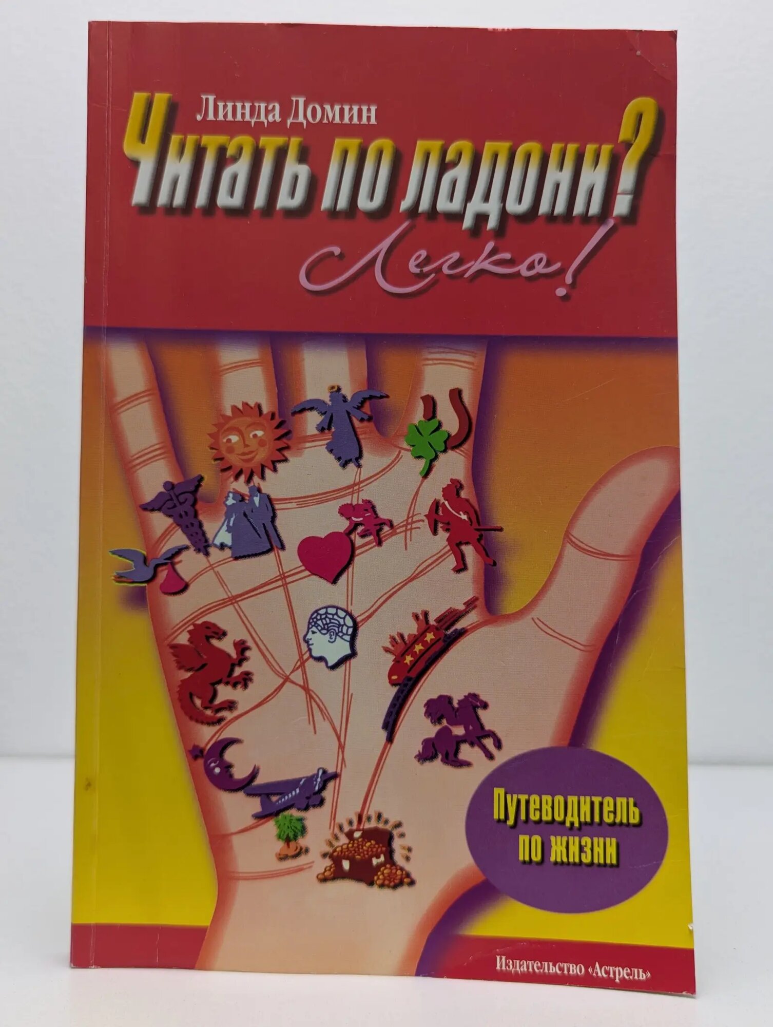 Читать по ладони? Легко! Домин Линда 2006