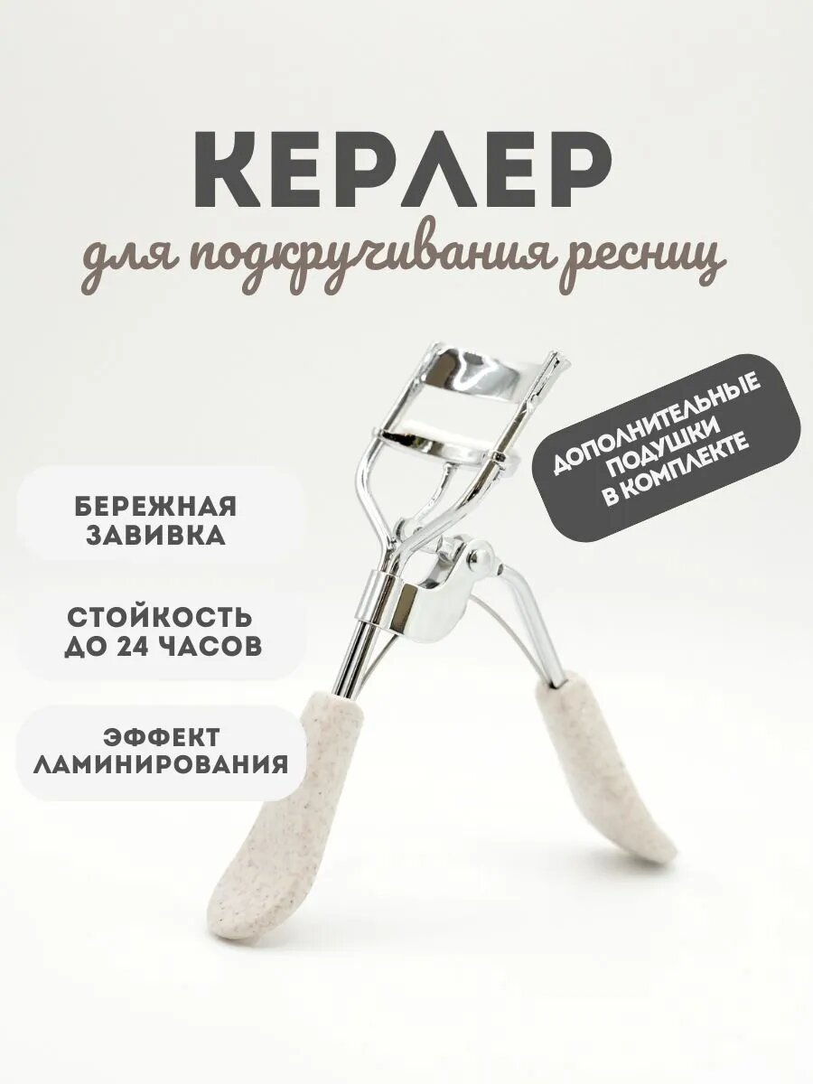 Керлер для подкручивания ресниц