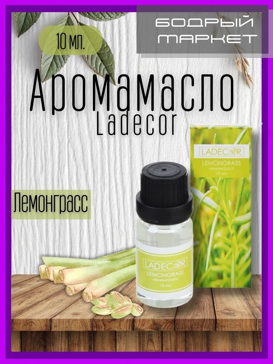 Аромамасло Лемонграсс 10 мл.