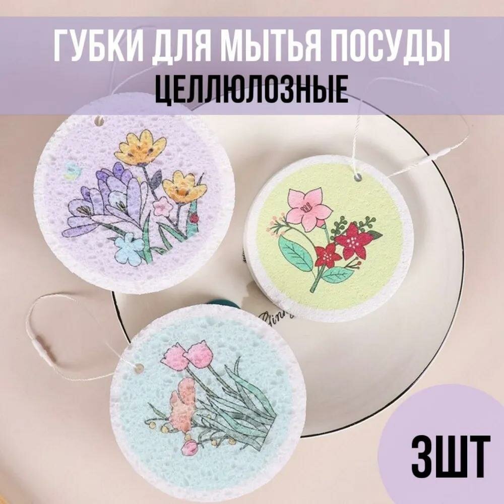 Набор губок Random Color Floral, 3 штуки, 8x8 см, целлюлоза, тип Cleaning Wipes, Units in one product 3, Country of Origin China, Product Release Type Factory Production, Seller Code OZ-432071|200045