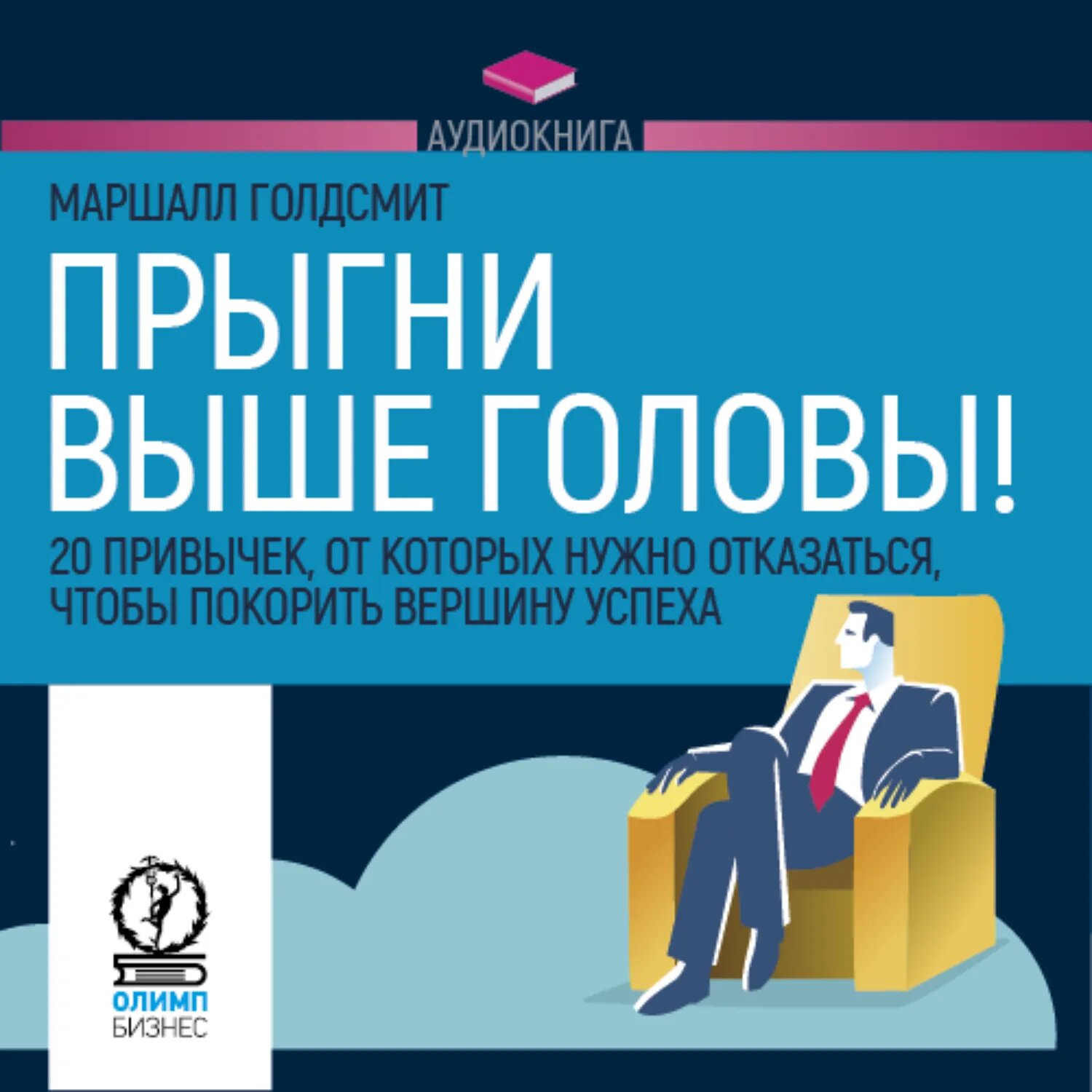 Прыгни выше головы! [Аудиокнига]