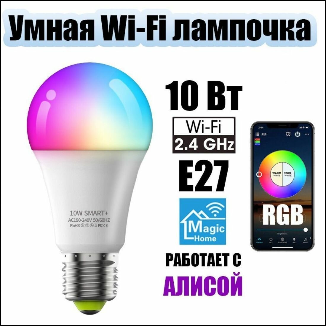 Умная светодиодная лампочка RGBCW E27 с Алисой Wi-Fi Орбита OT-HOS16