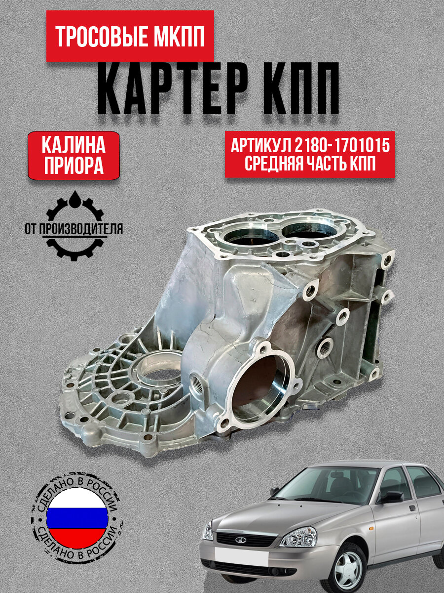 Картер КПП 2180 (кепка/средняя часть) для а/м ВАЗ тросовых МКПП арт.2180-1701015