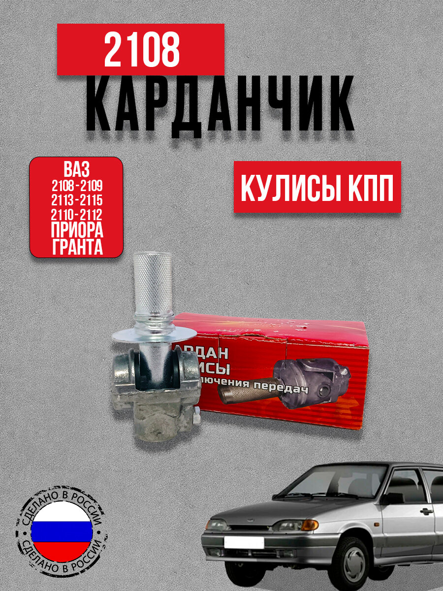 Карданчик кулисы 2108 для а/м ВАЗ 2108-2115