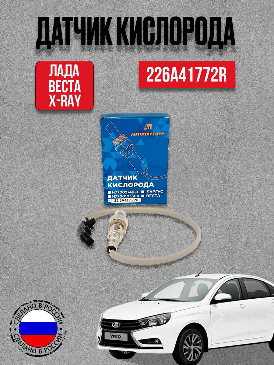 Датчик кислорода (лябда-зонд) для а/м Лада Веста, Икс рей серый провод (226А4172R /226901)