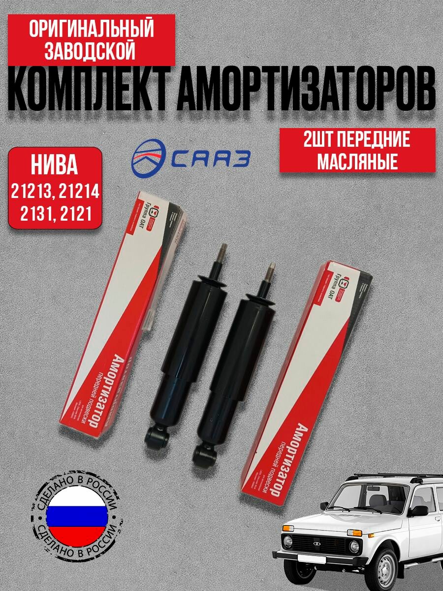 Завод. передние амортизаторы 2шт масло СААЗ для а/м ВАЗ 2121,21213 Нива