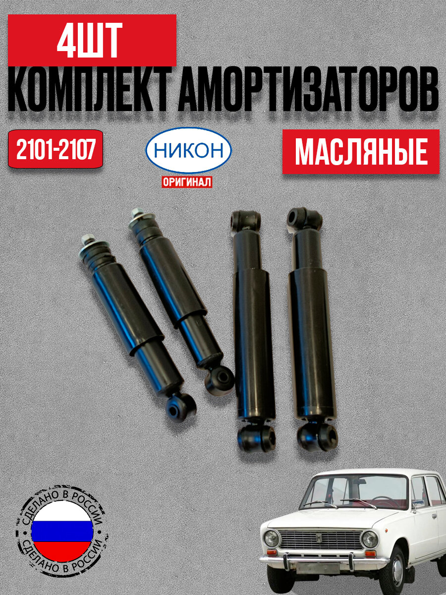 Комплект передних и задних гидравлических стоек для а/м ВАЗ 2101-2107 Классика (передние и задние амортизаторы, к-кт 4 шт в круг )