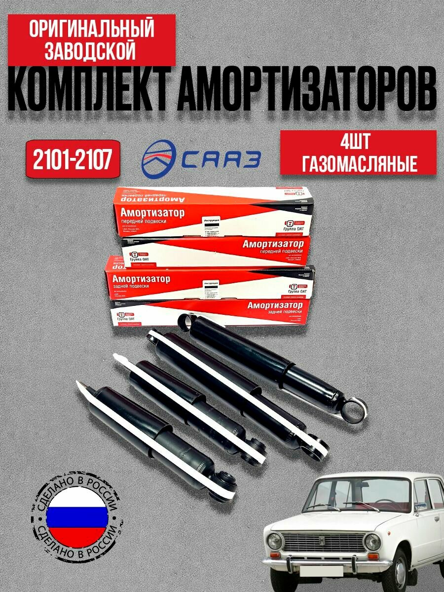 Оригинальные заводские амортизаторы 4шт газ/масло для а/м ВАЗ 2101-2107 СААЗ