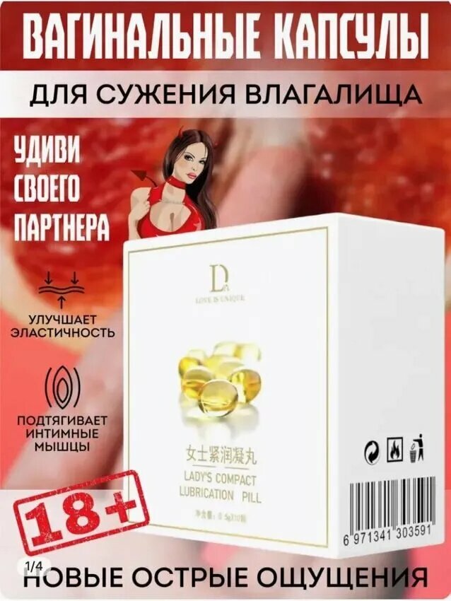 Вагинальные капсулы для сужения 10 шт