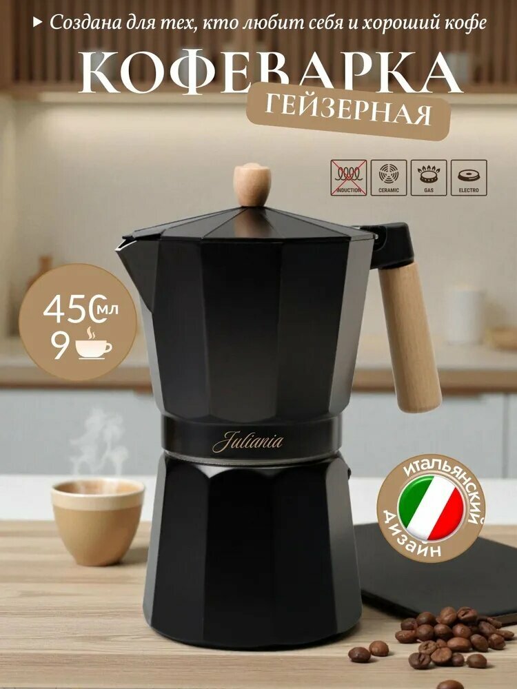 Кофеварка гейзерная, 450мл, нержавеющая сталь/стекло, черный/коричневый