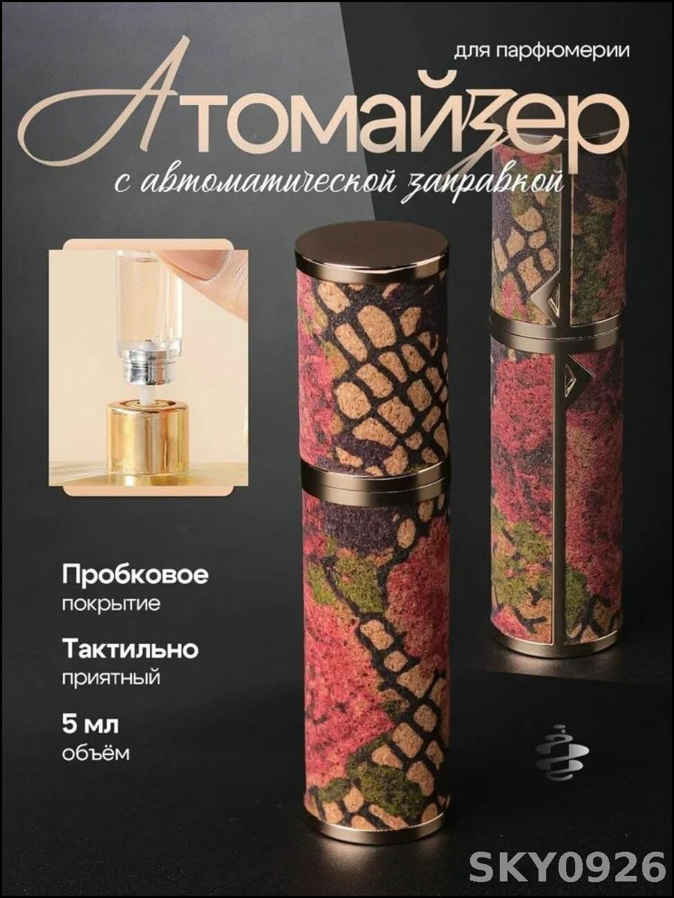 Атомайзер для духов 5 мл с автонаполнением